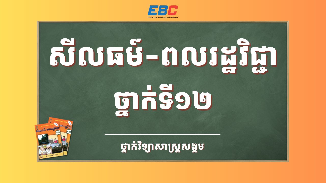 2025_PCT-១២ខ-សីលធម៌-ពលរដ្ឋវិជ្ជាថ្នាក់ទី១២ | PCT